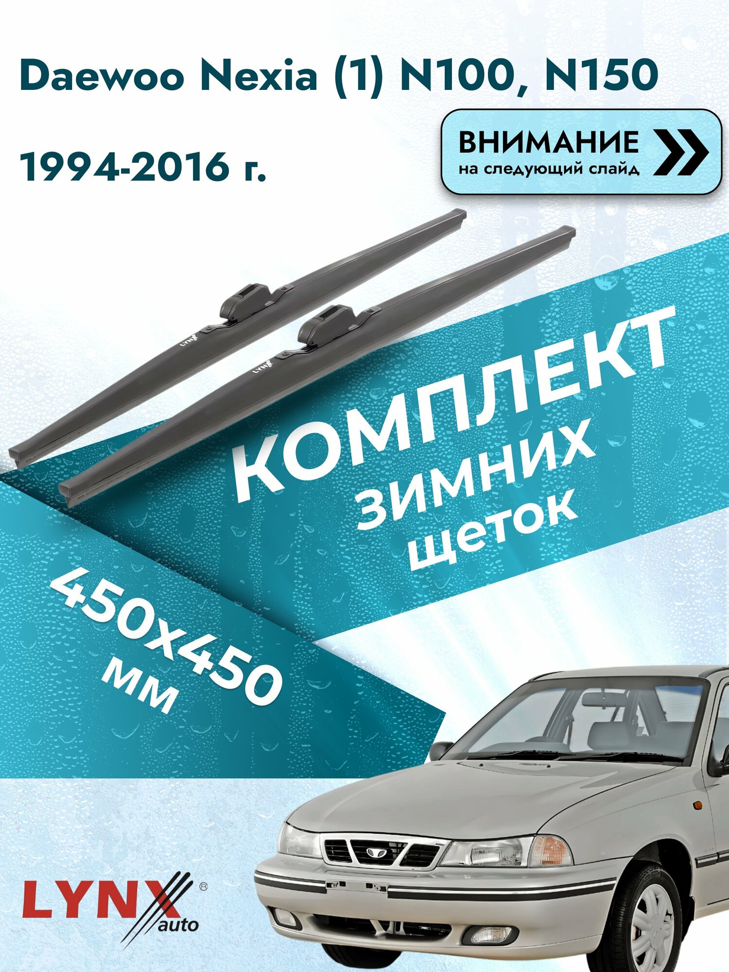 Дворники зимние на Daewoo Nexia (1) N100, N150 1994-2016, Комплект щёток 450x450мм (LW450+LW450). Дэу Нексия