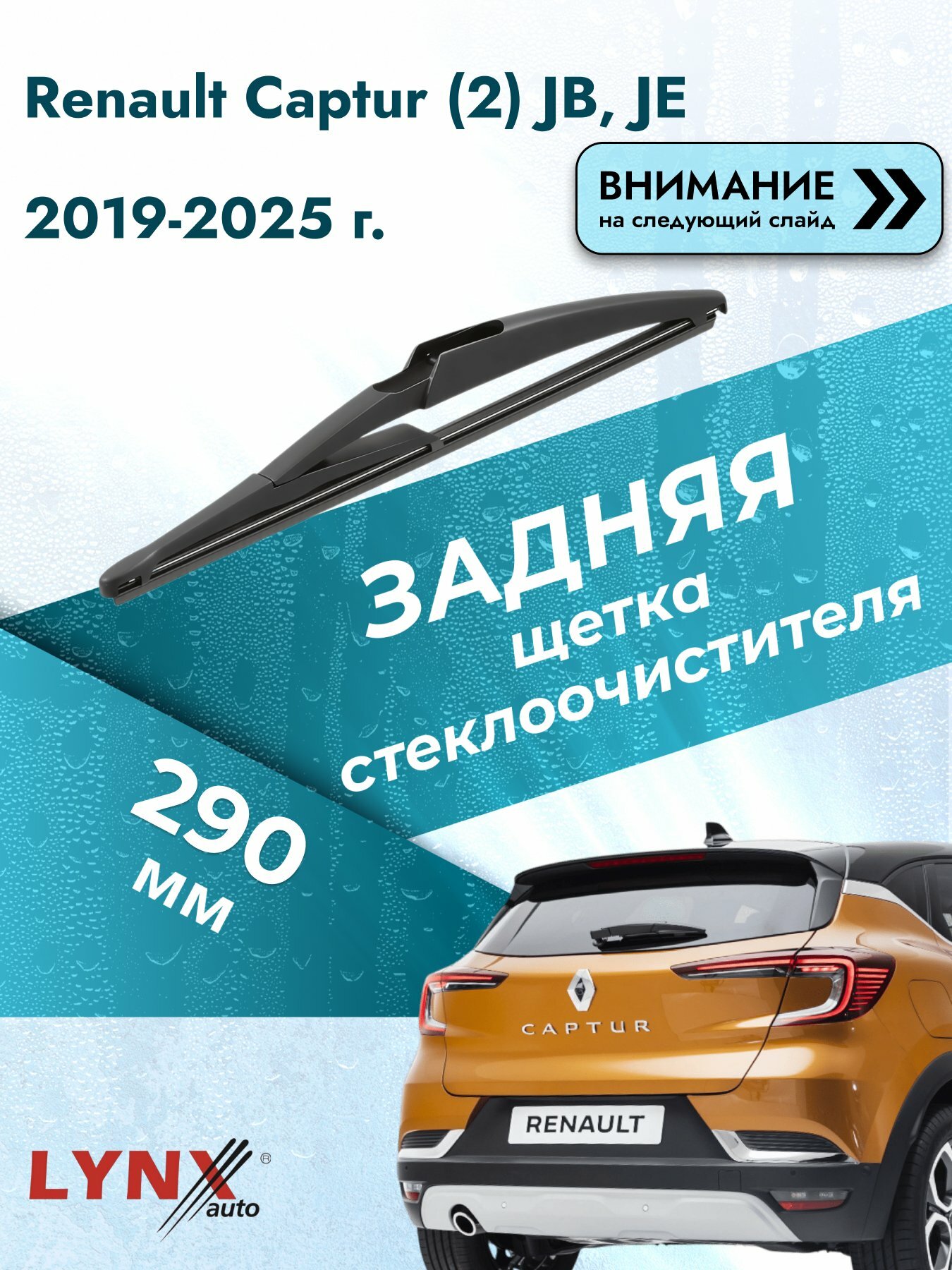 Задний дворник на Renault Captur (2) JB, JE 2019-2025, щётка стеклоочистителя 290мм (LR29С), Рено Каптур