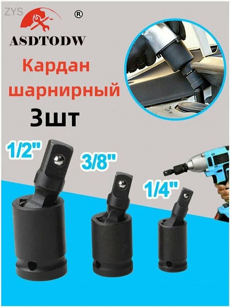 Ударный карданный шарнир премиум в наборе 3 шт, 1/4", 3/8", 1/2" ASDTODW