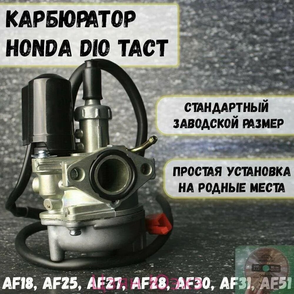 Карбюратор на скутер Хонда Дио Такт / Honda Dio Tact AF18 AF24 AF27 AF28 AF51 18-28