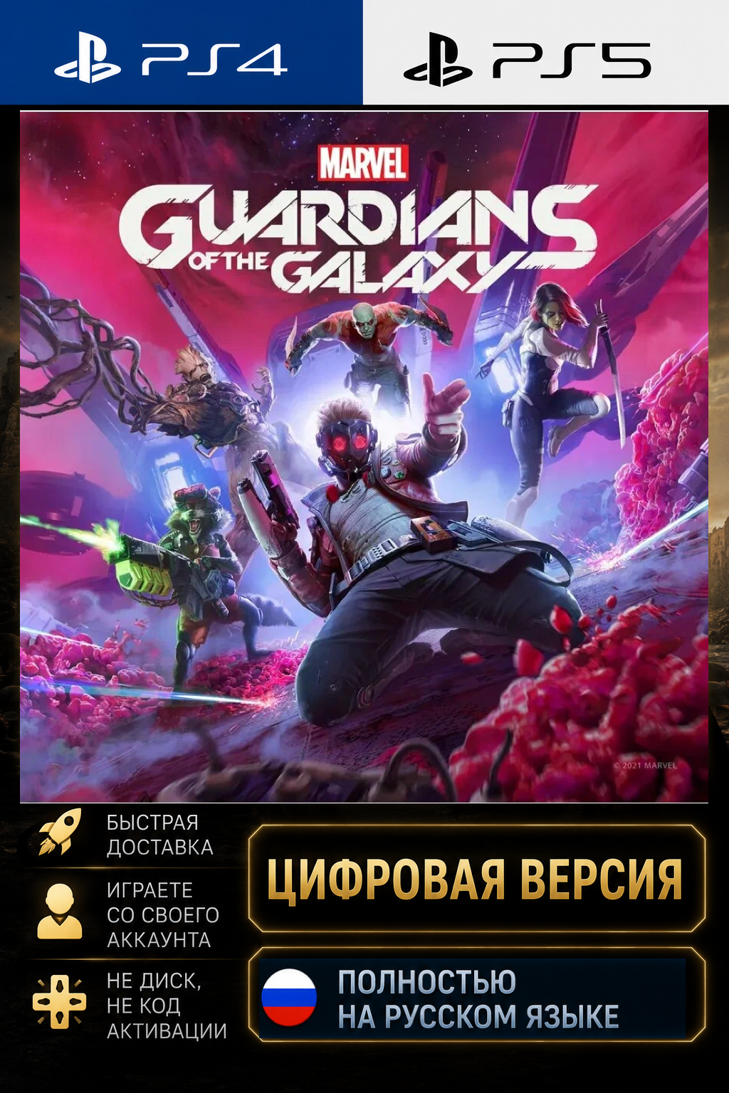 Игра Marvel's Guardians of the Galaxy для PlayStation PS4, PS5
