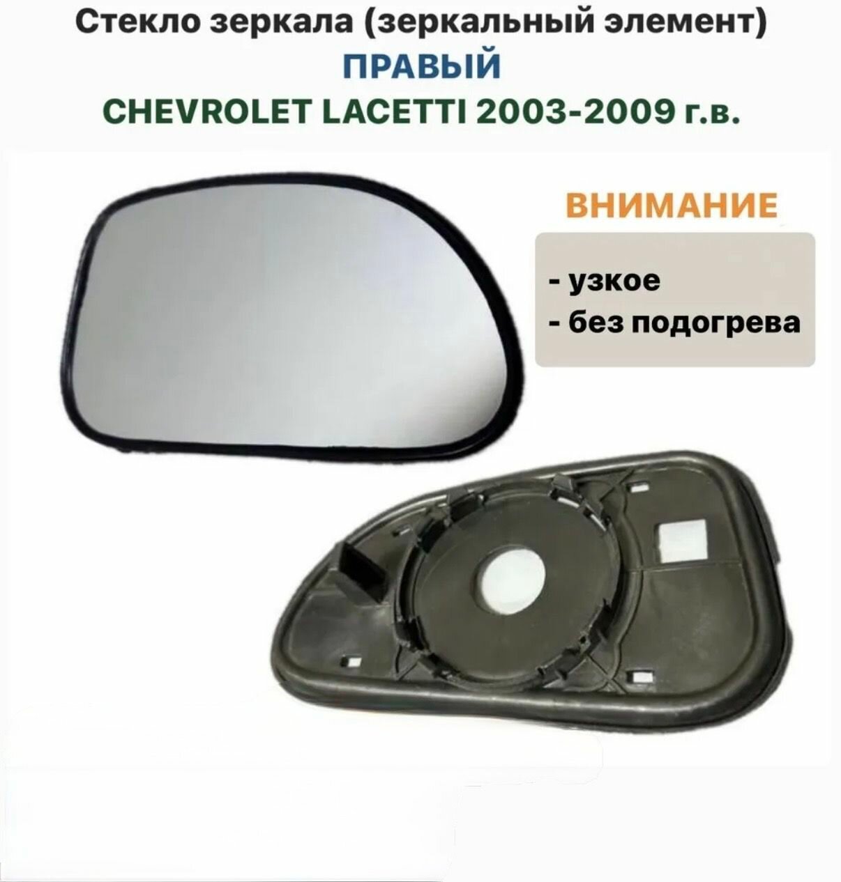 Стекло зеркала (зеркальный элемент) правый CHEVROLET LACETTI 2003-2009 г. в.