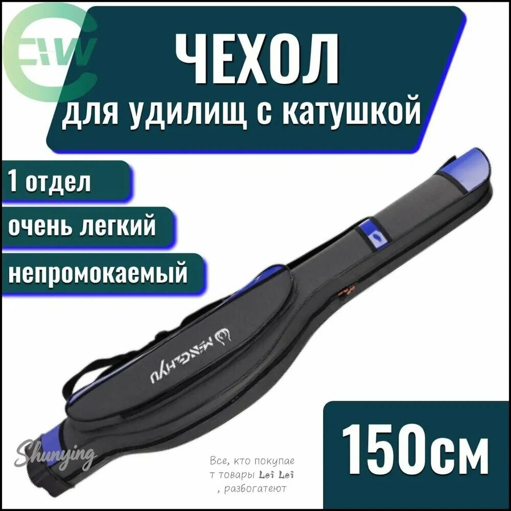 Чехол-тубус для удилища, спиннинга с катушкой, "MENGHYU&жесткий, 150 см
