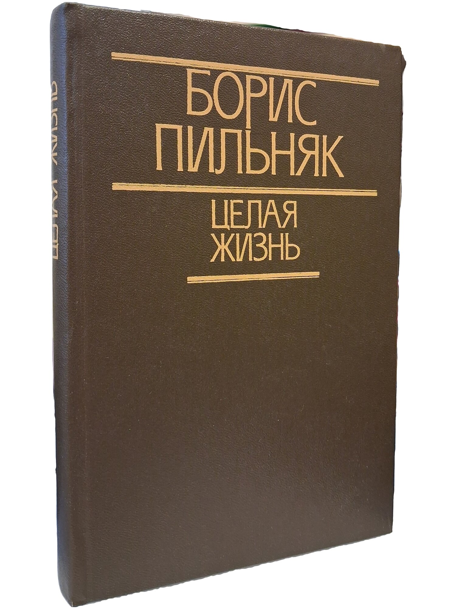 Целая жизнь. Борис Пильняк. Мастацкая литература. 1988. Твёрдый переплёт. 638 стр