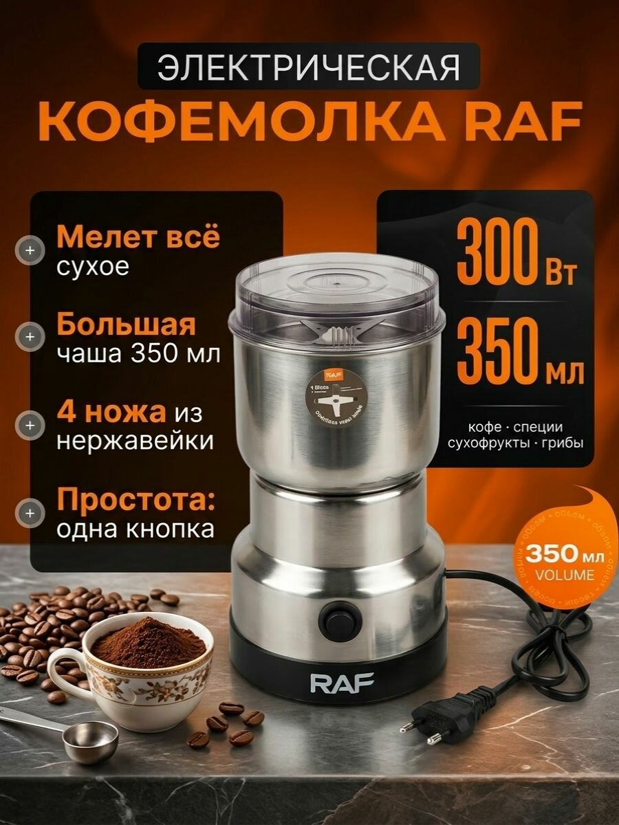 Кофемолка RAF, электрическая, мощность 300Вт, 350 мл. чаша