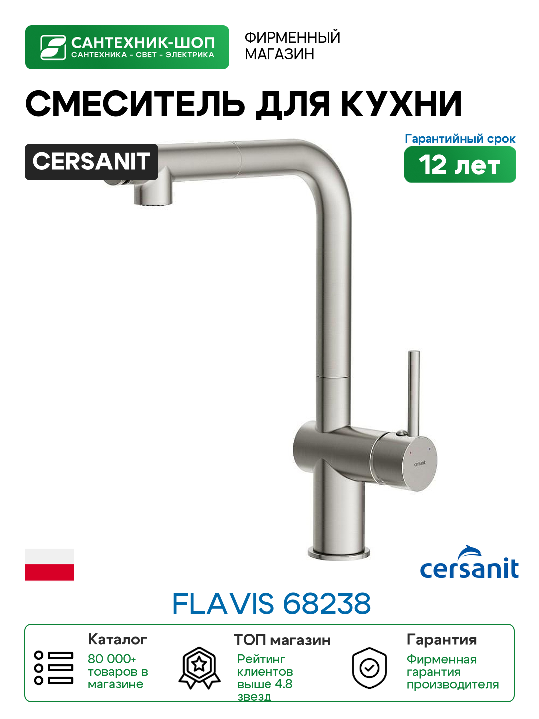 Смеситель для кухни Cersanit Flavis 68238 Сатин