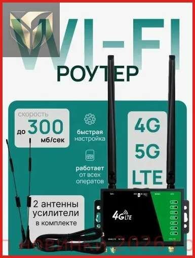 WiFi роутер с поддержкой сим карт 4G LTE с двумя выносными антеннами