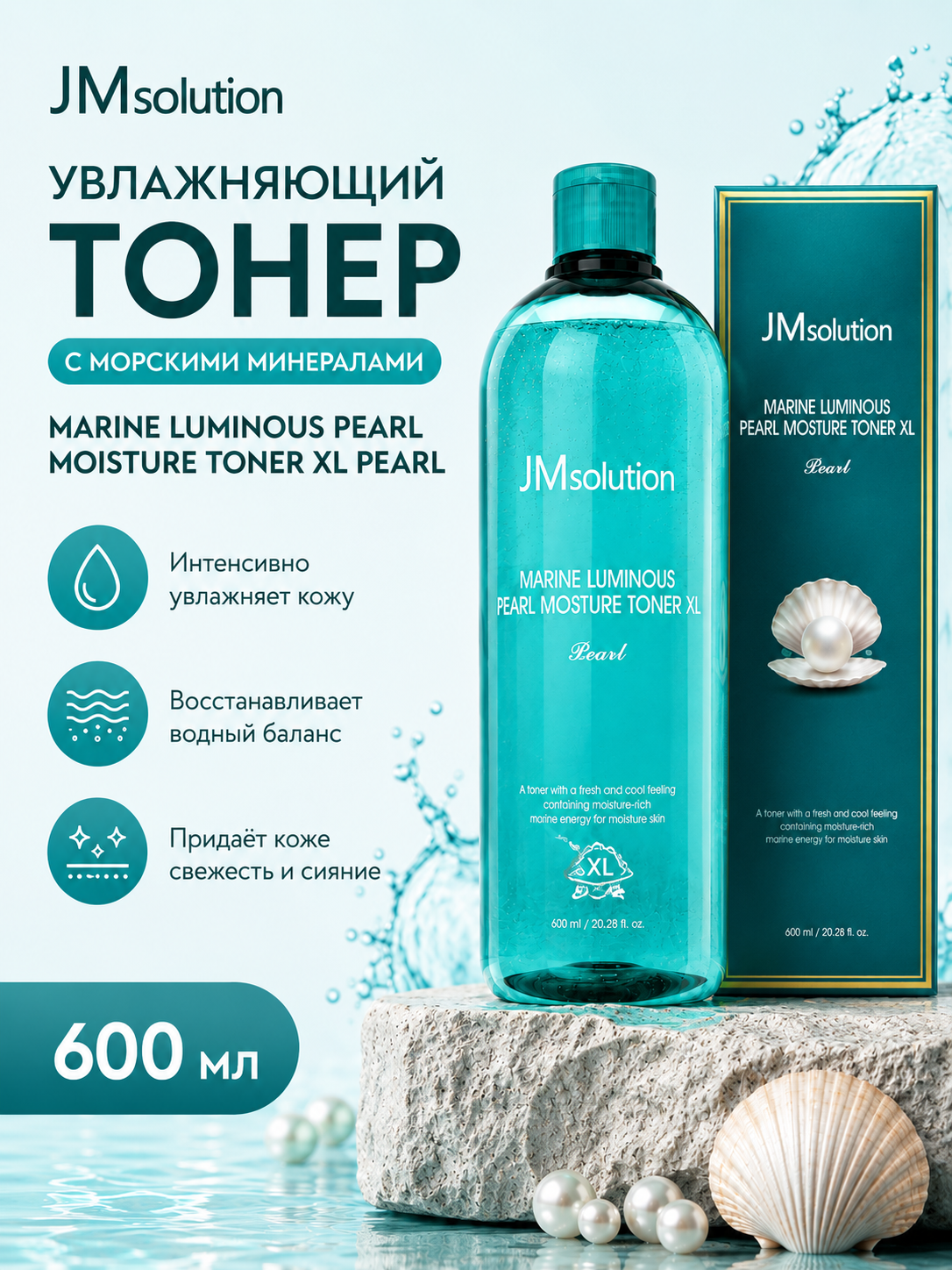 JMsolution Увлажняющий тонер для лица Marine Luminous Pearl Deep Moisture Toner XL, 600 мл