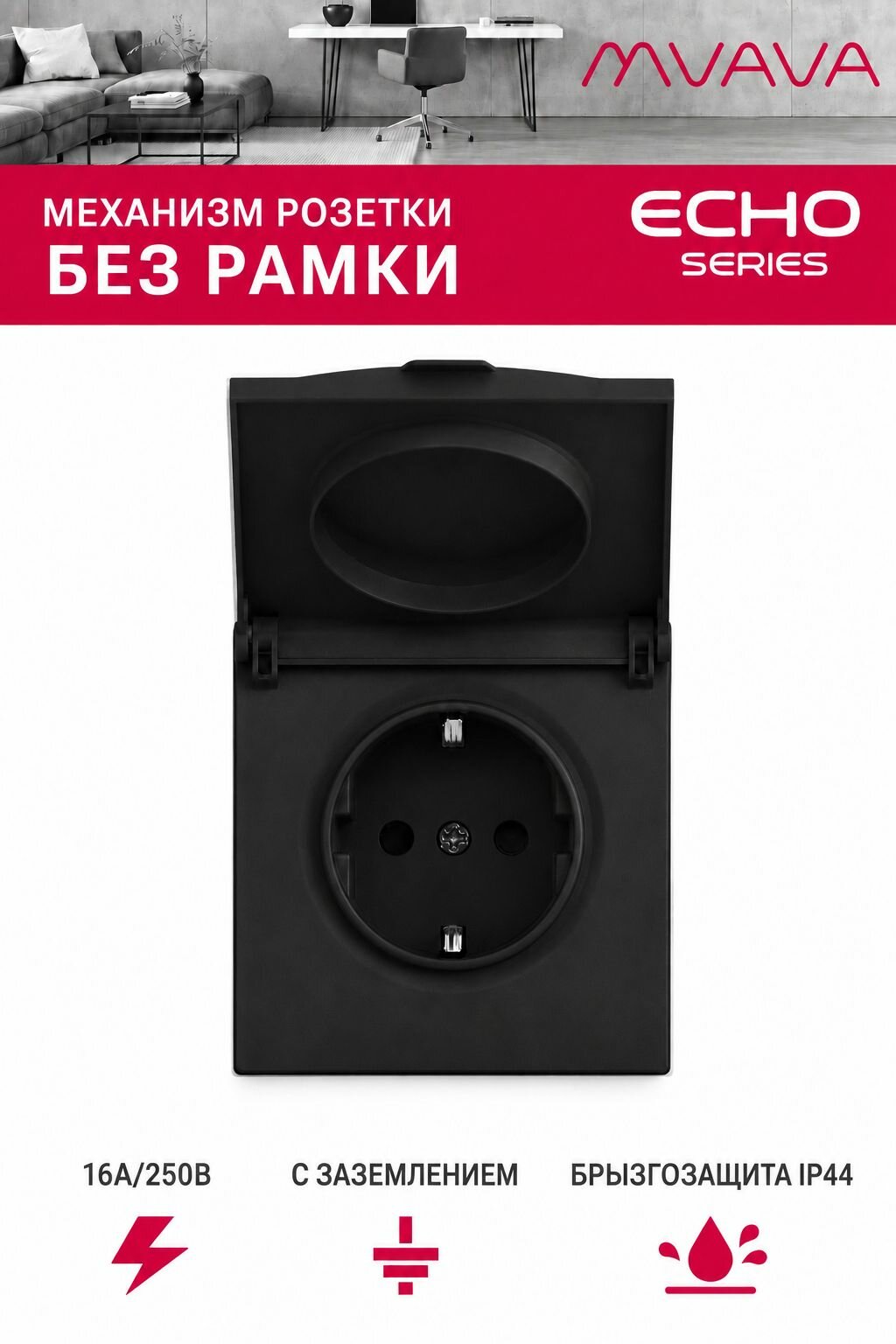 Механизм розетки echo с крышкой (без рамки) 16А, цвет черный