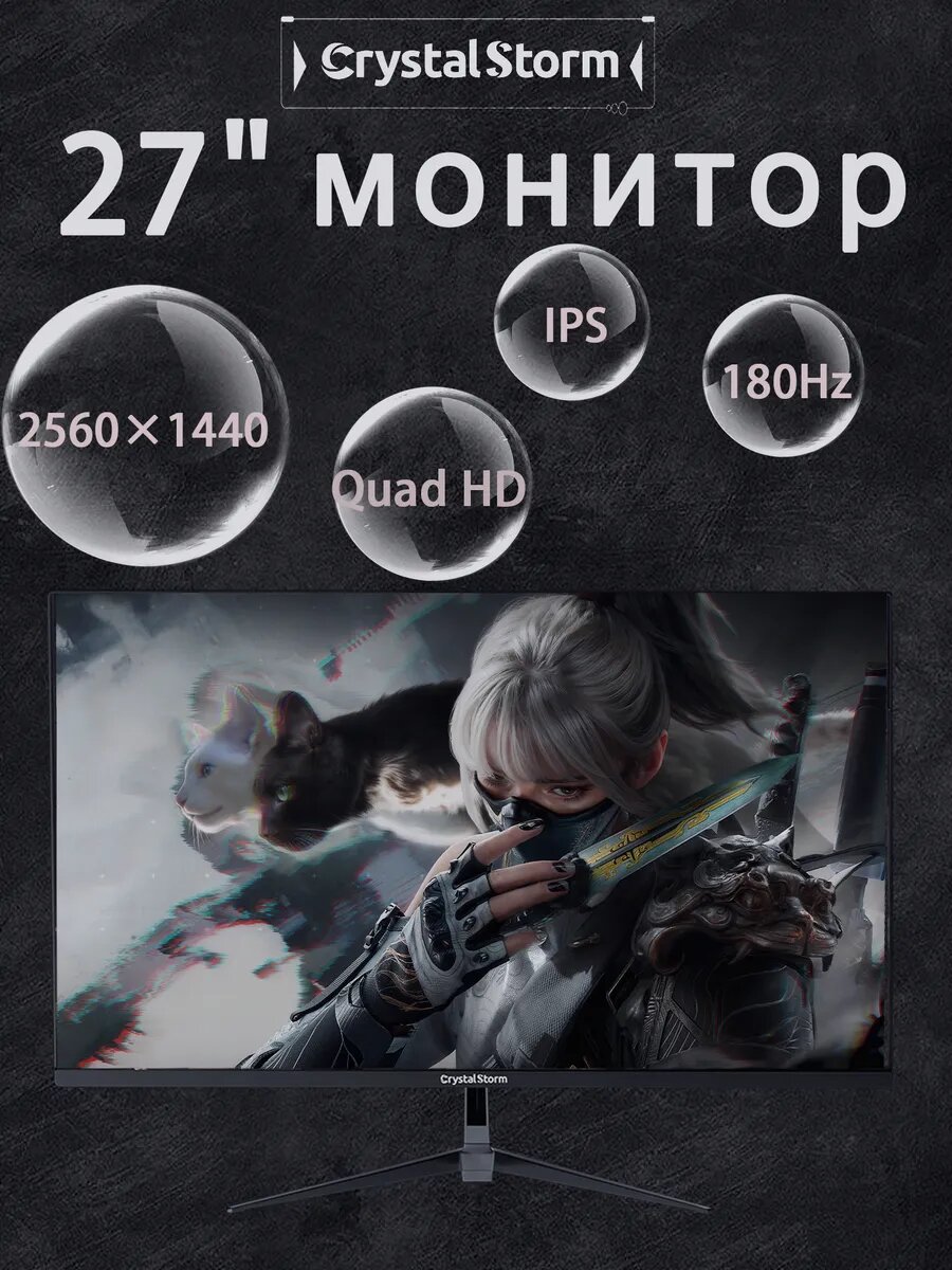 Монитор CrystalStorm, диагональ 27", 2560 x 1440 пикселей, 180Гц, матовый, чёрный