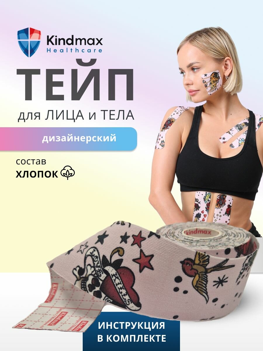 Кинезио тейп для лица и тела Kindmax, хлопок, дизайнерский, 5 см х 5 м
