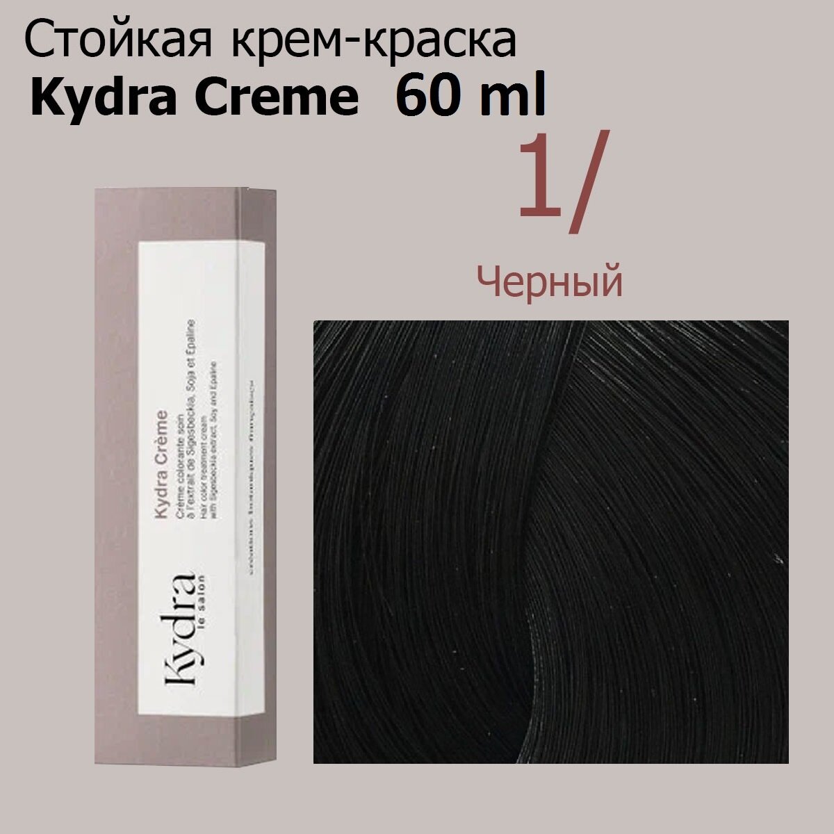 Kydra Creme 1/ BLACK - Черный Стойкая крем-краска (Кидра) 60 мл