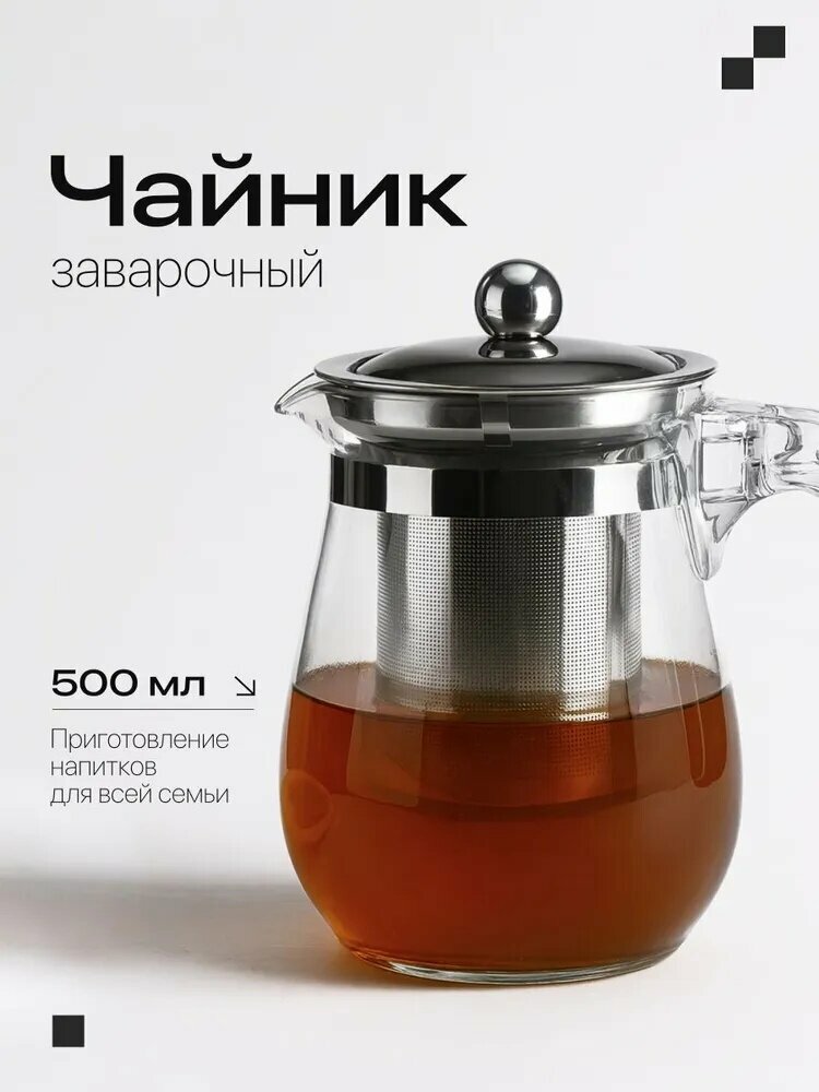 Чайник заварочный, стеклянный, с ситечком Limpid Side, 500 мл