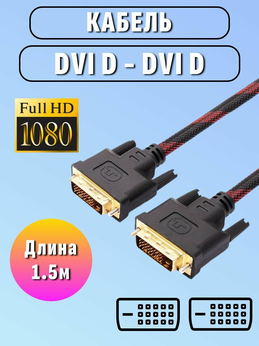 DVI D Кабель для компьютера проектора монитора dvi d - dvi d видео 1.5 метра