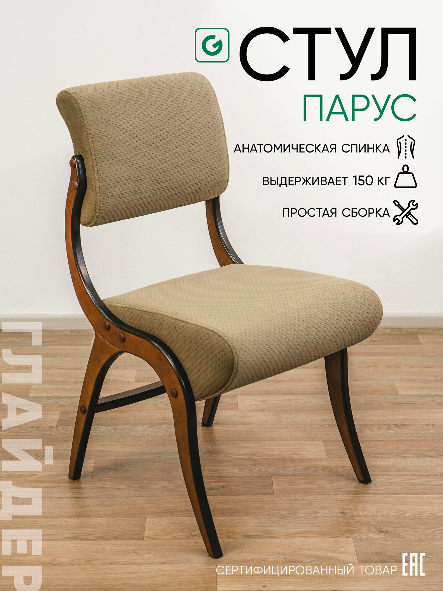 Стул кухонный со спинкой, стул мягкий Glider Парус, темно-бежевый / орех