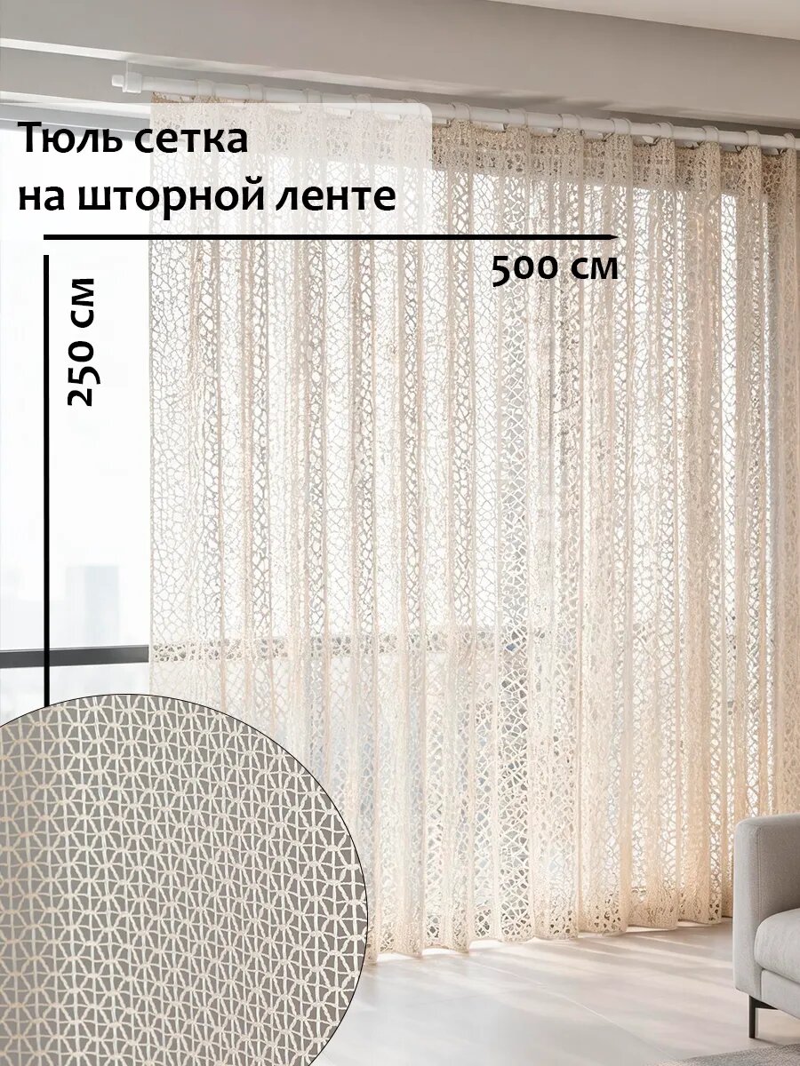 Тюль для гостиной, спальни сетка