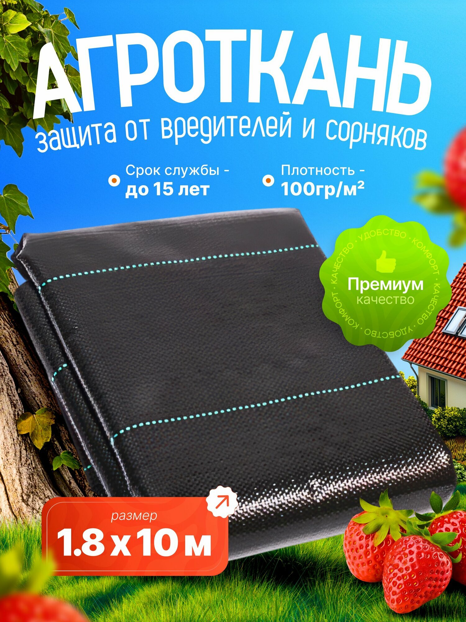 Агроткань от сорняков, 1,8х10м, укрывной материал