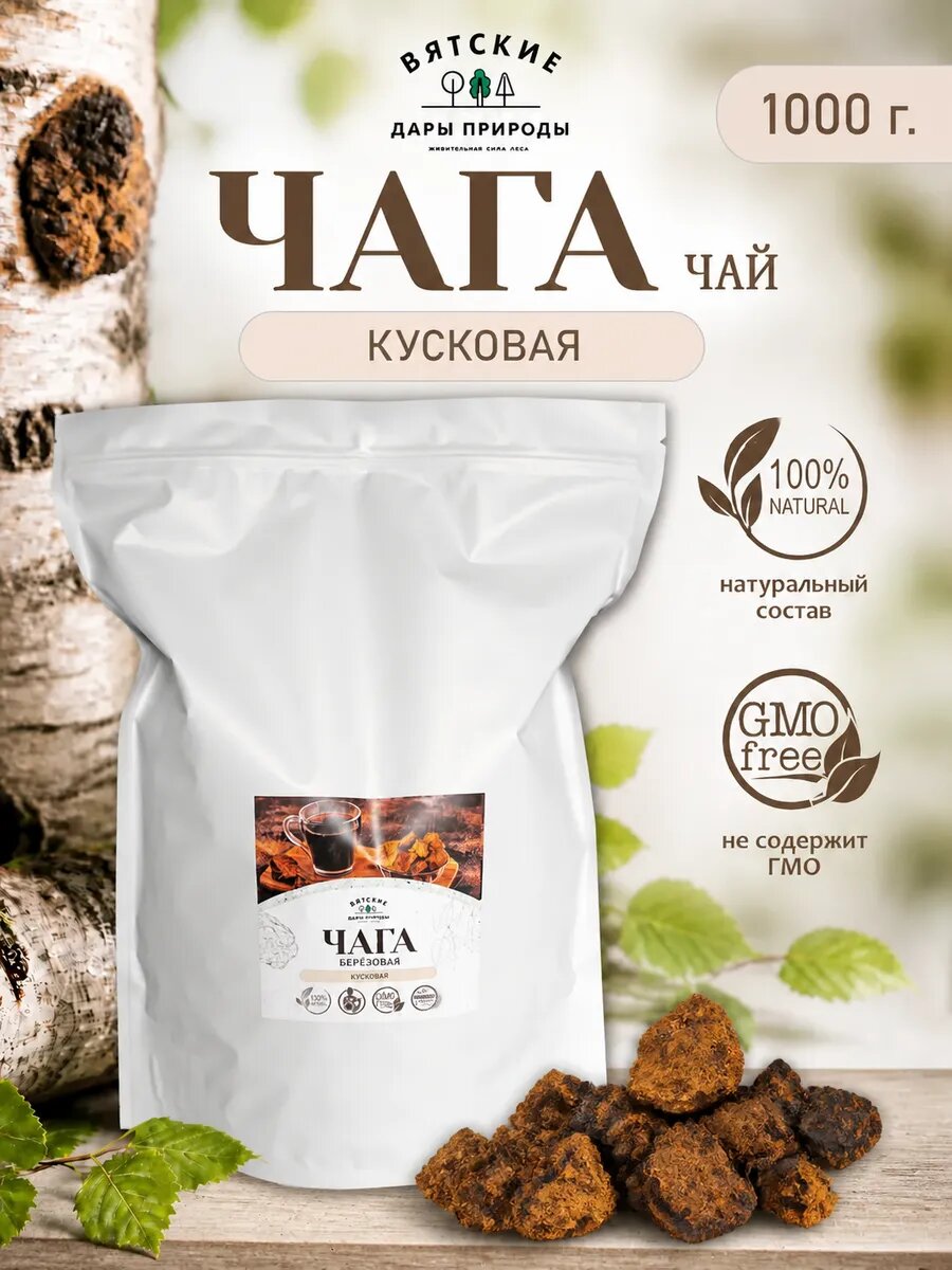 Чага чай кусковая 1000 гр, Вятские дары природы, натуральный продукт