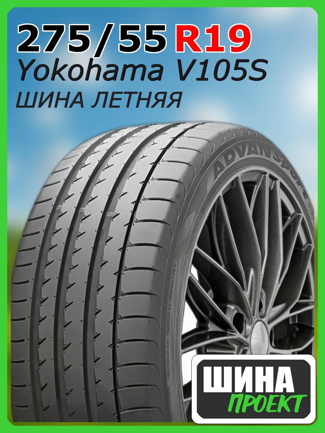 Шина летняя Yokohama 275/55/19 W 111 V105S для легковых автомобилей R4216