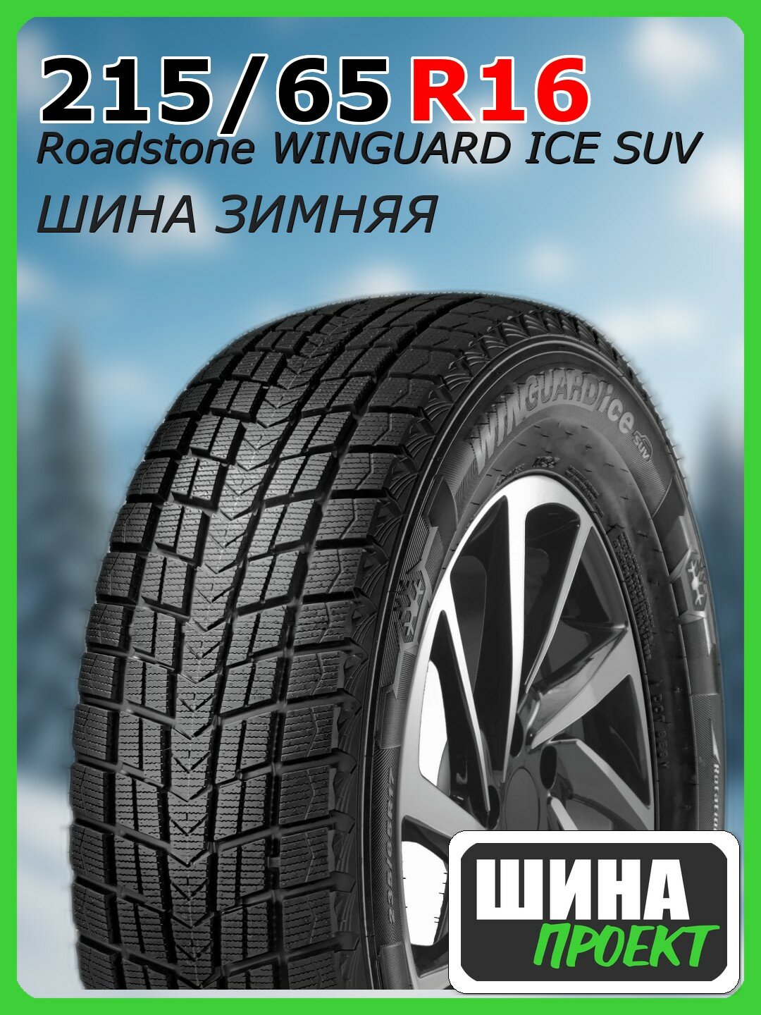 Шина зимняя нешипованная Roadstone 215/65/16 Q 98 Winguard Ice SUV для легковых автомобилей R13303