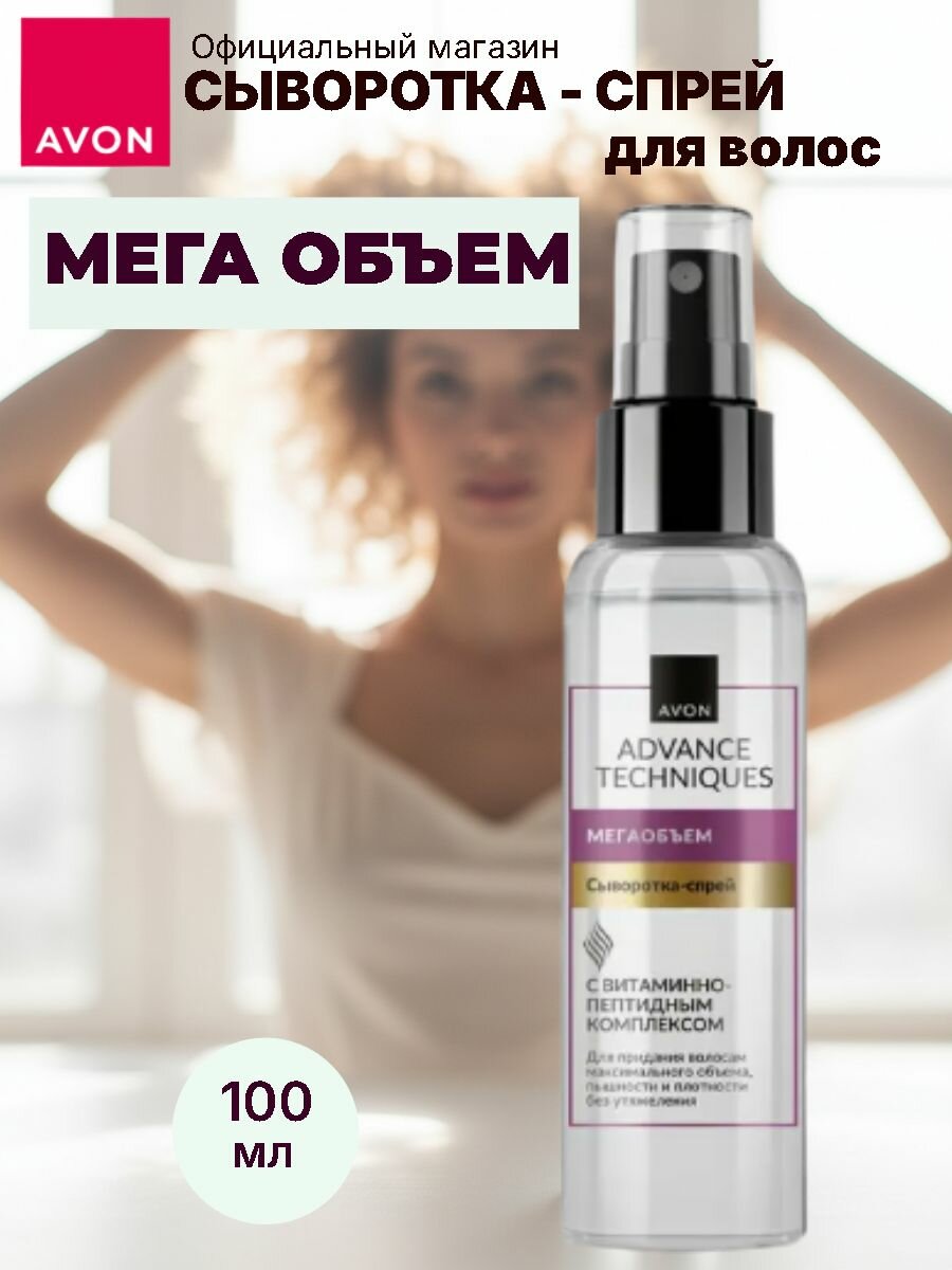 AVON Сыворотка-спрей для волос "Мегаобъем", 100 мл