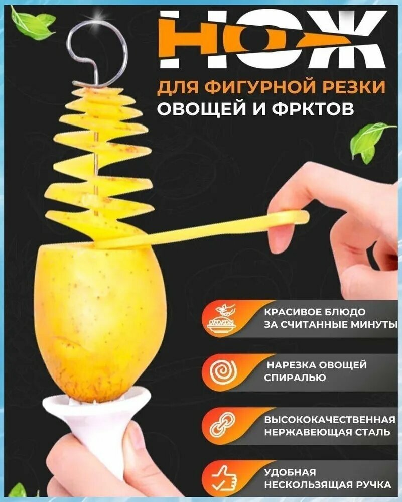 Эксклюзивная спиральная овощерезка для фигурной нарезки картофеля