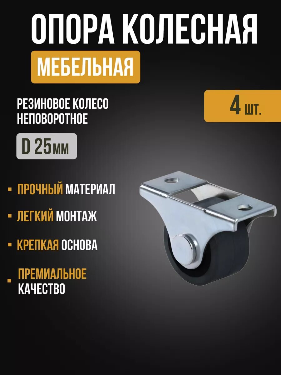 Колесо мебельное для диванов, прорезиненная D25мм, 4шт.