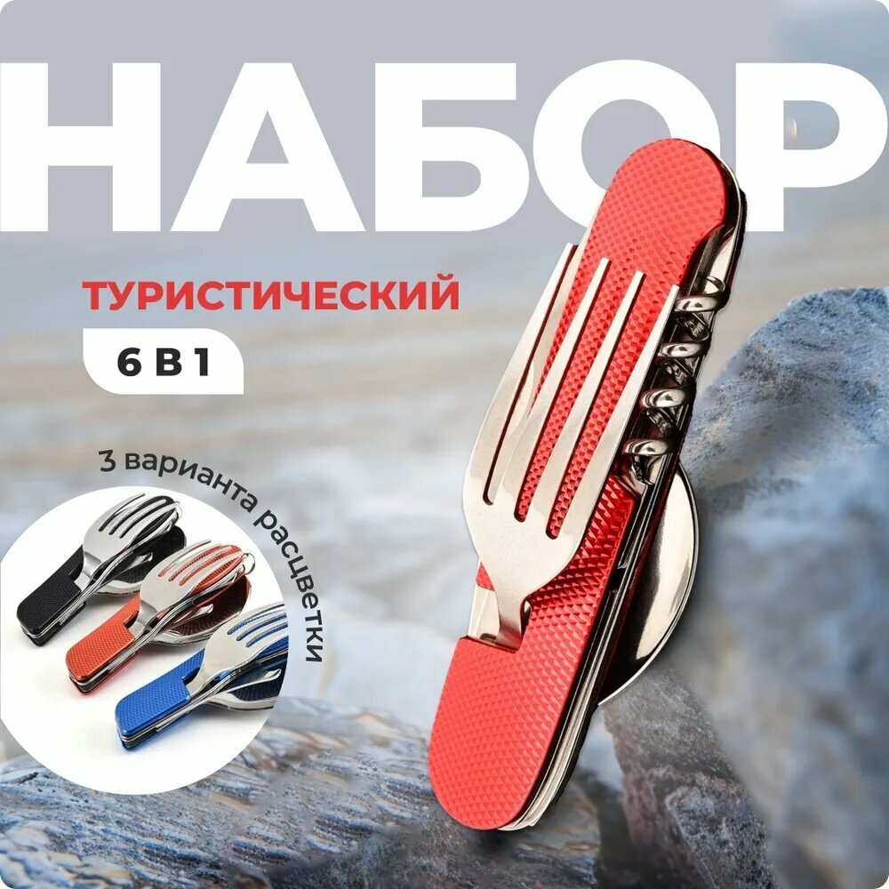 Набор складных столовых походных туристических приборов 6 в 1 на 1 персону "красный "