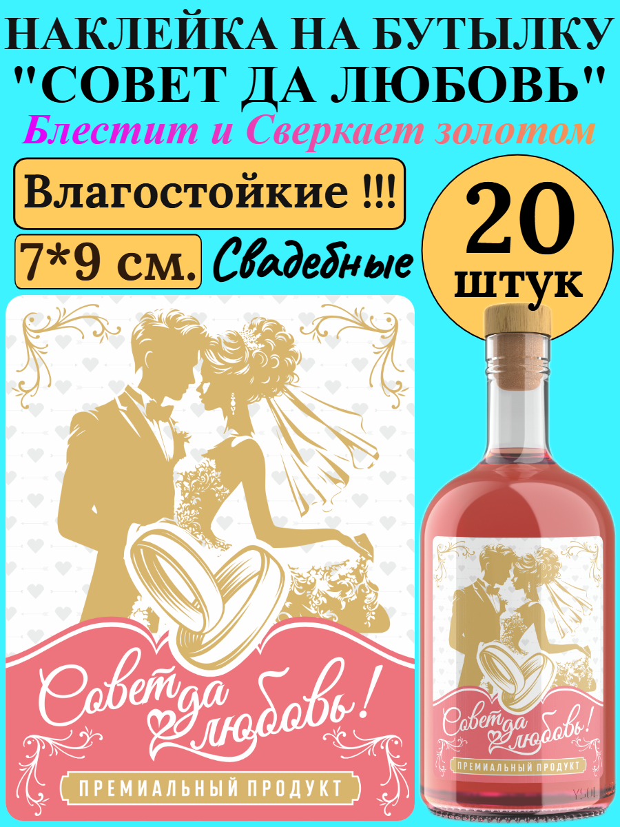 Этикетка наклейка на бутылку МастерВар "совет ДА любовь", 7*9 см, пленка, на свадьбу, (20 штук)