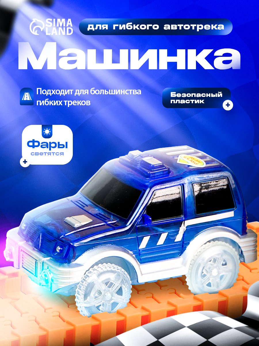 Машинка для гибкого автотрека Magic Tracks, цвет синий, световые эффекты, ЛАС играс