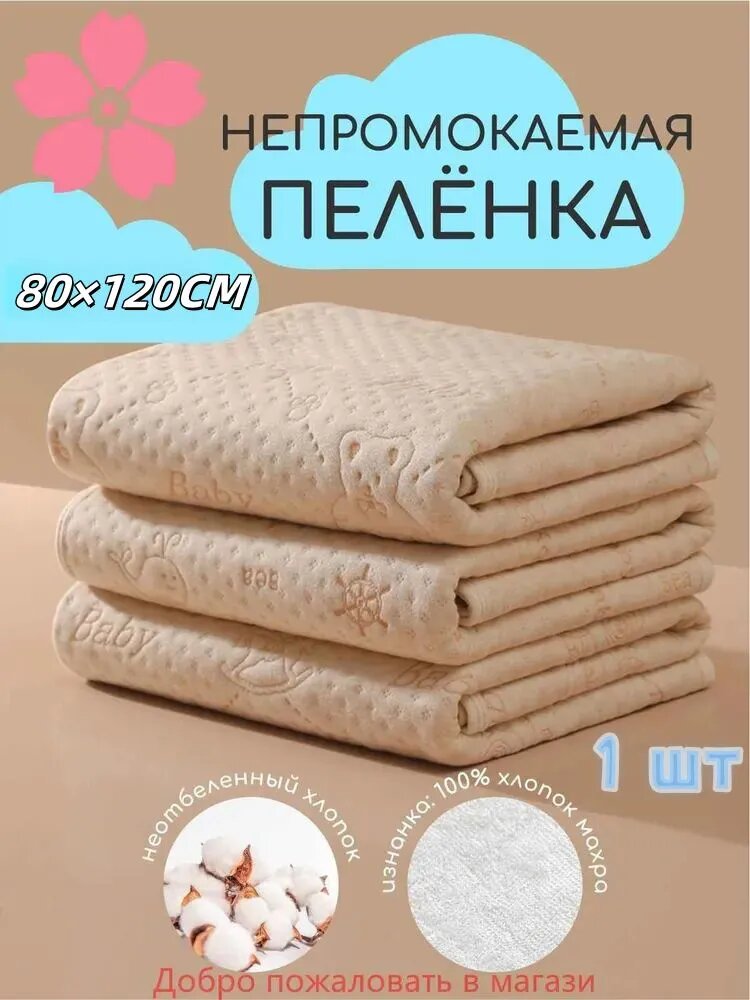 Пеленка текстильная 80 х 120 см, Хлопок, 1 шт Впитывающая непромокаемая многоразовая для новорожденных, лежачих больных
