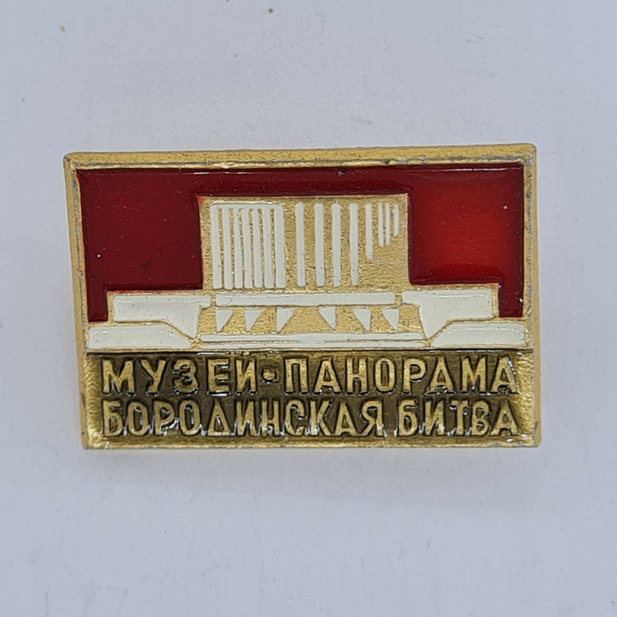 Значок СССР. Музей панорама Бородинская битва, Москва, архитектура и история. Винтажный значек.