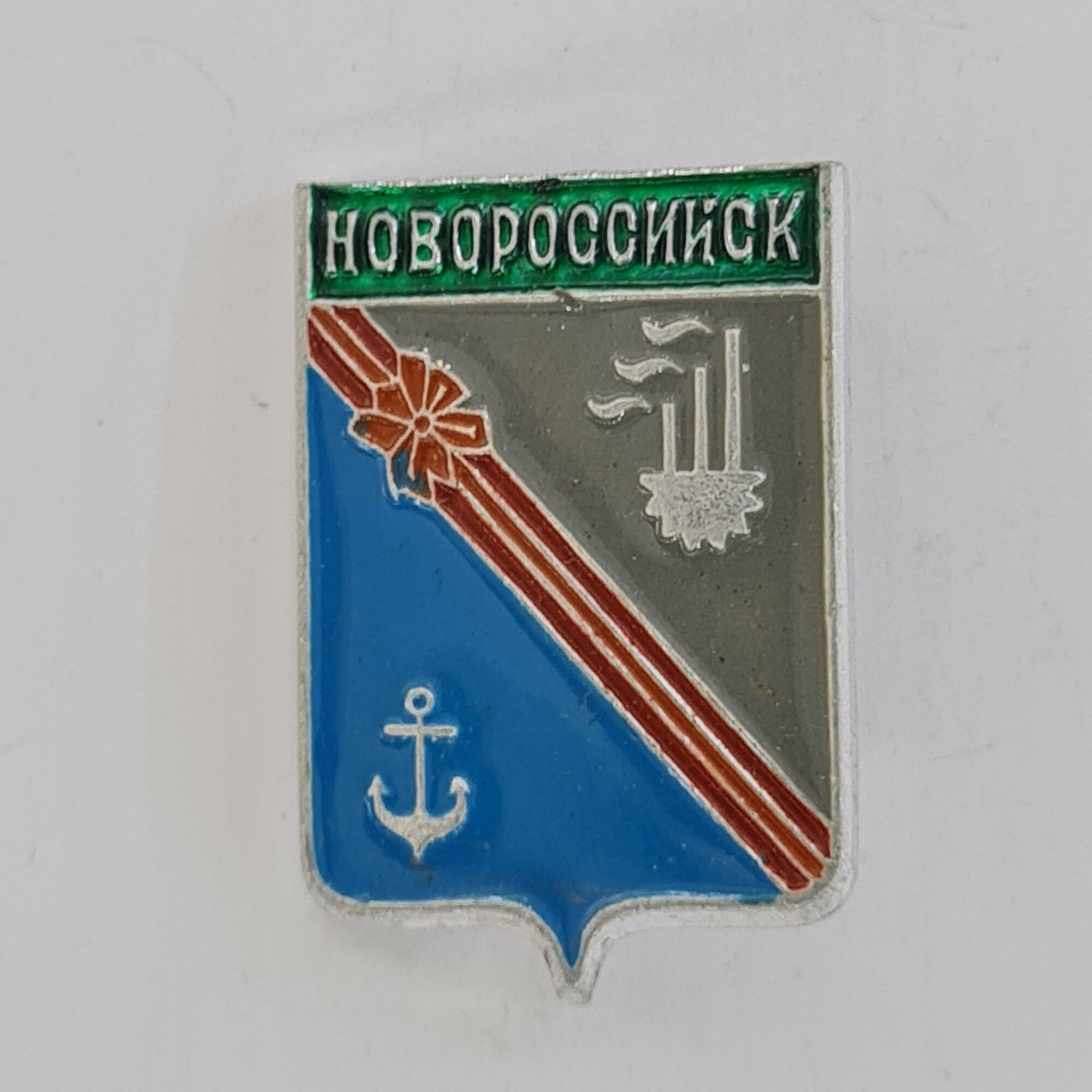 Значок СССР. Новороссийск, городской герб, якорь, промышленность и порт. Винтажный значек.