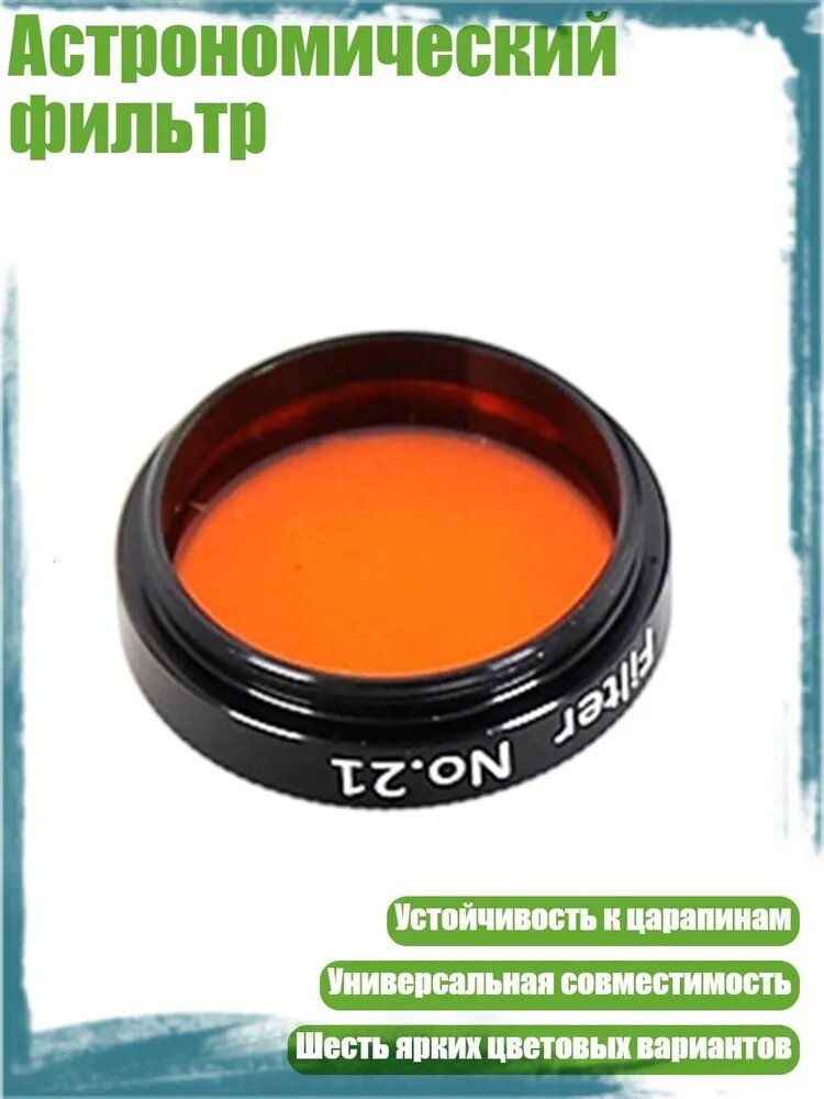 Астрономический фильтр, Оранжевый