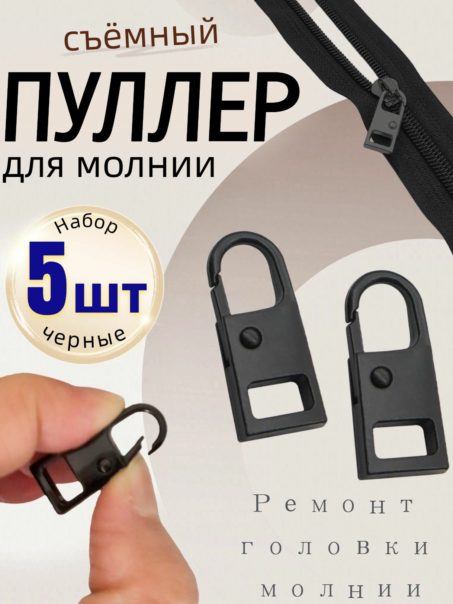 Пуллер для молнии, короткий черный, металлический с карабином, в наборе 5 шт.
