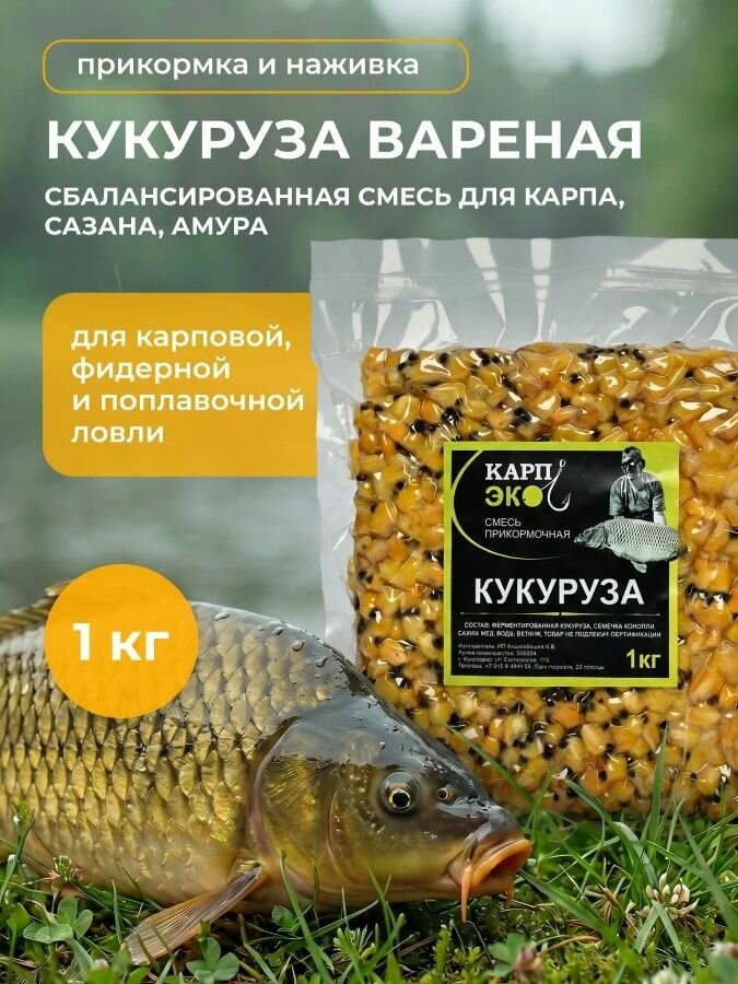 Кукуруза ферментированная для рыбалки (наживка и прикормка), натуральная насадка на карпа, сазана и амура КарпЭКО, в вакууме 1 кг