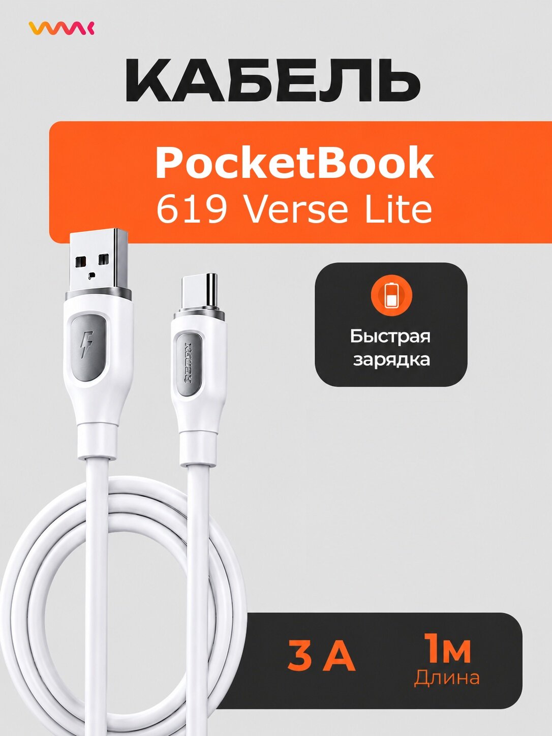 Кабель USB Type-C для PocketBook 619 Verse Lite 1м 3A — зарядный кабель провод шнур для электронной