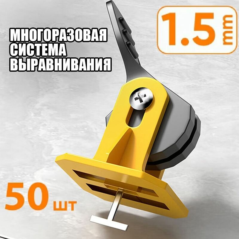 Система выравнивания плитки 1.5 мм, 50 шт.