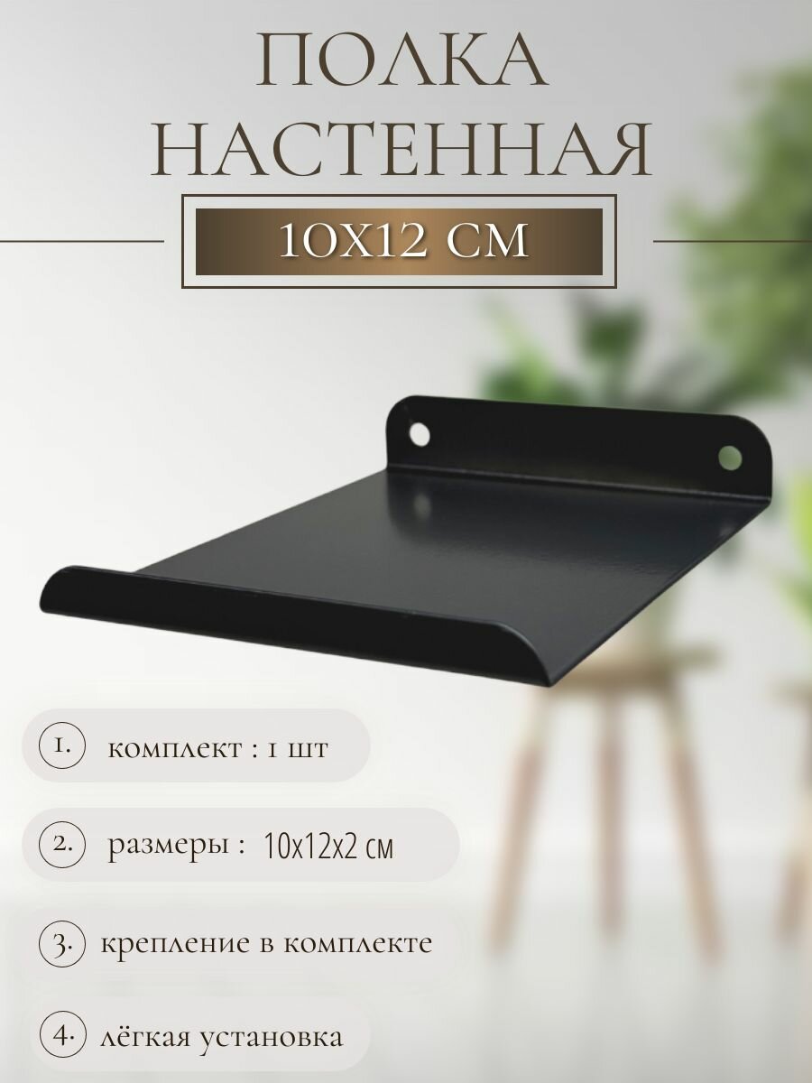Полка настенная прямая черная, металлическая 10х12 см, 1 шт.