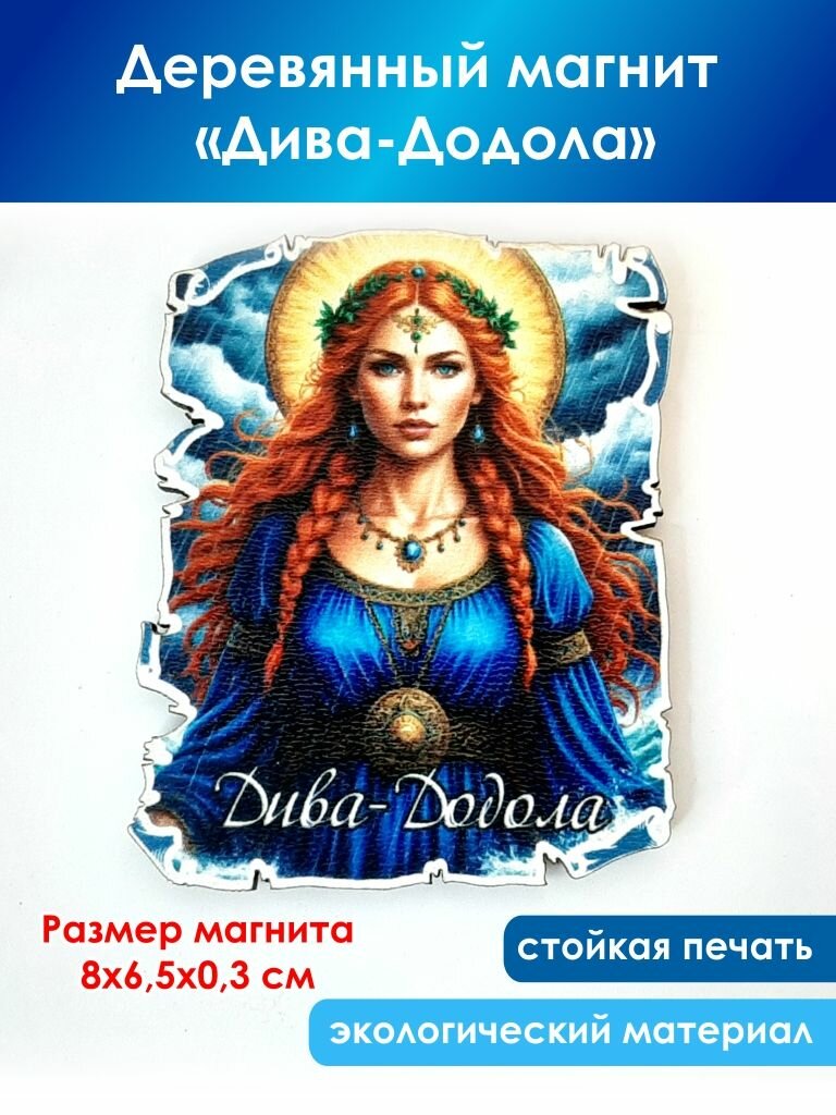 Деревянный магнит "Дива-Додола"