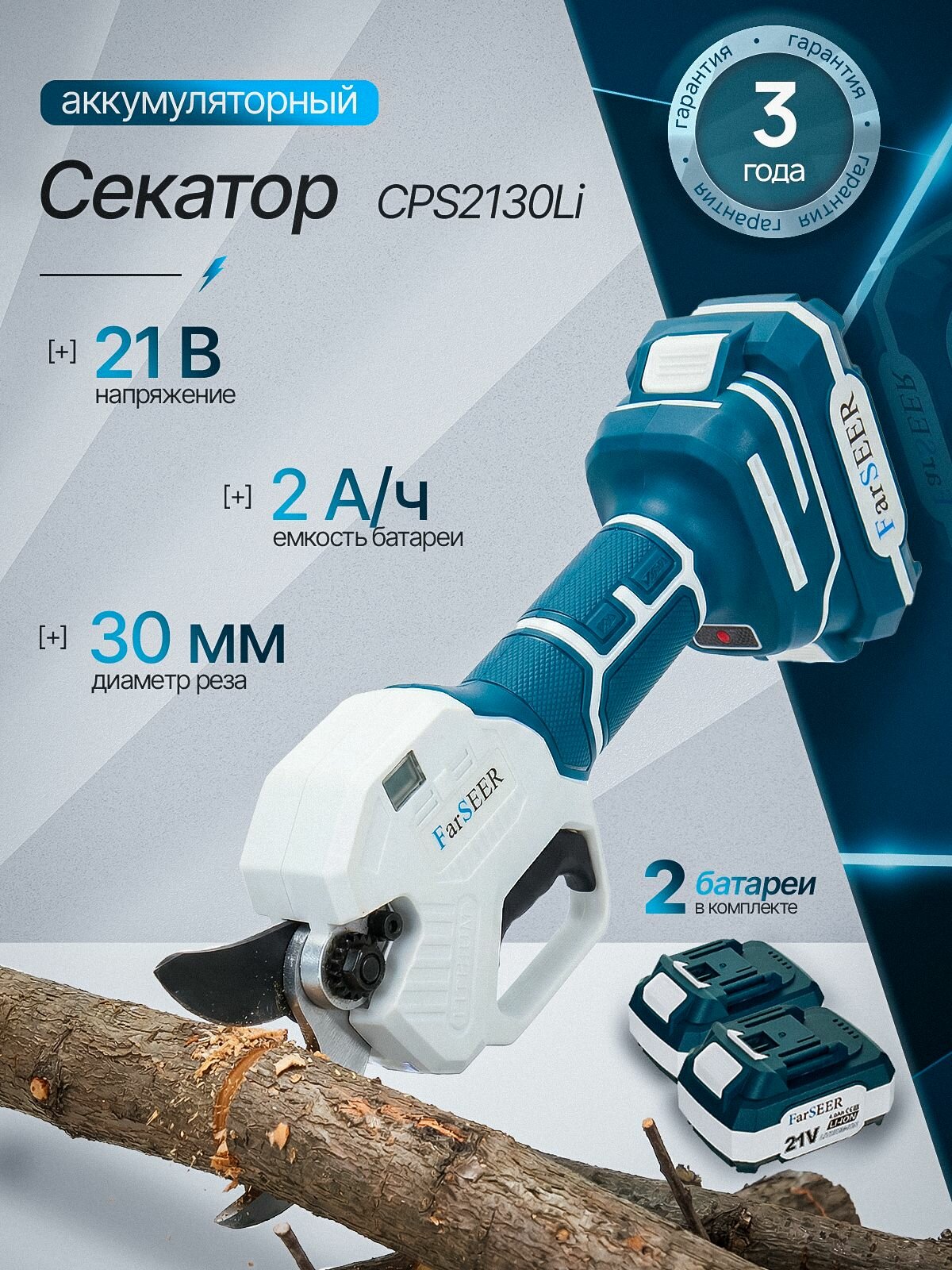 Аккумуляторный секатор FarSEER CPS2130Li