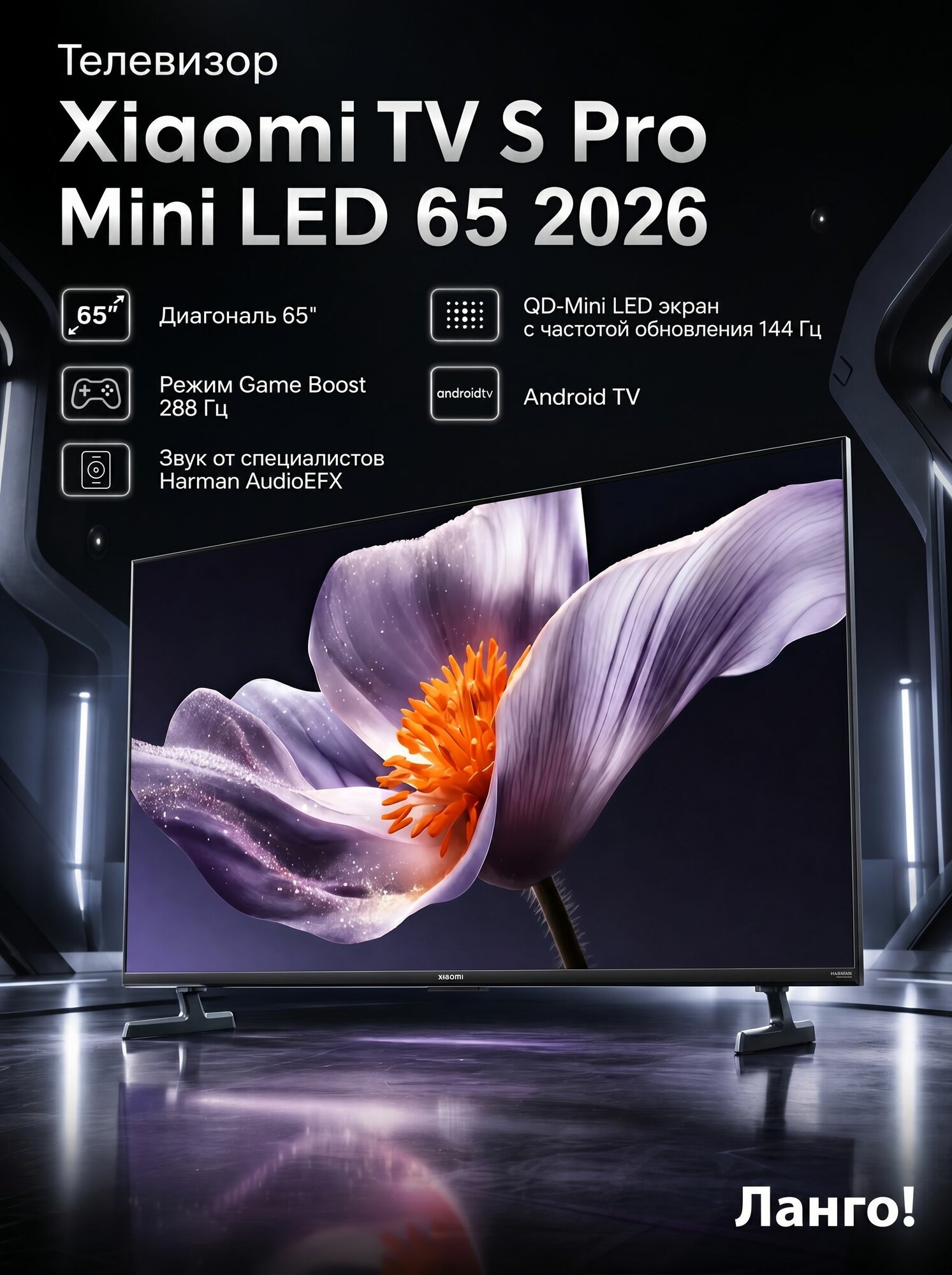 65" (165 см) Телевизор Xiaomi TV S Pro Mini LED 65 2026 черный, QD-Mini LED, 144 Гц, Smart TV, черный