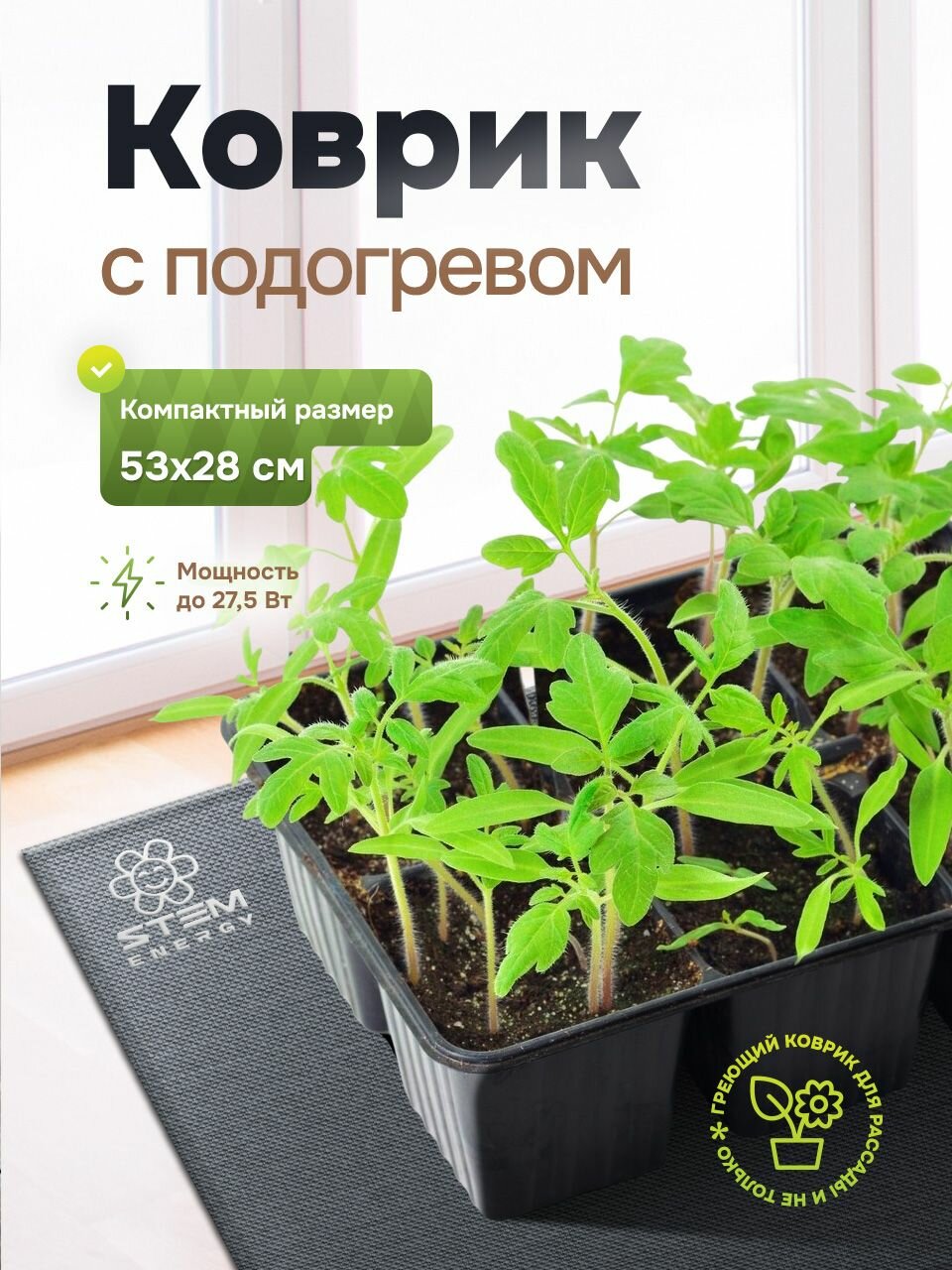 Коврик для рассады греющий с терморегулятором STEM Energy КТ1Р 53*28