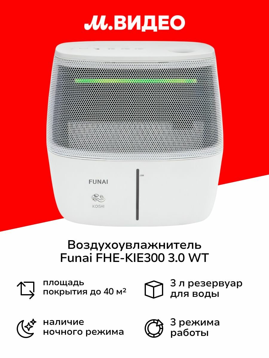 Воздухоувлажнитель Funai FHE-KIE300/3.0(WT)