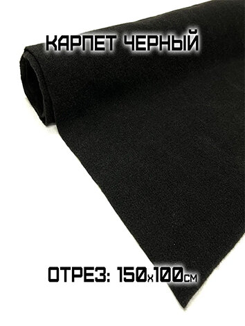Декоративный обивочный материал Карпет черный Шумология / 150 x 100см / Материал для перетяжки салона