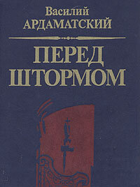 Перед штормом