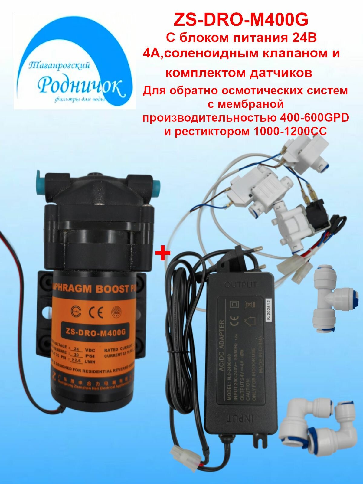 Насос ZS DRO M400G (помпа) + фитинги на трубку 1/4" (6,5мм) с датчиками, клапаном и Блоком Питания 24В 4А для фильтра с обратным осмосом Родничок.