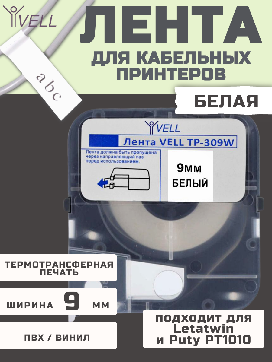 Набор Лента Vell (белая, ширина 9 мм, длина 8 м) для Letаtwin LM, Puty PT1010 {Vell-TP309W} 5 шт