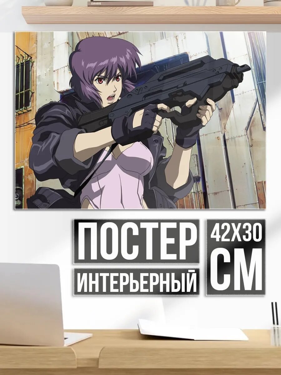 Плакат постер Майор Мотоко Кусанаги