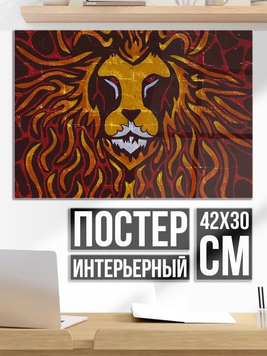 Плакат постер Огненный лев